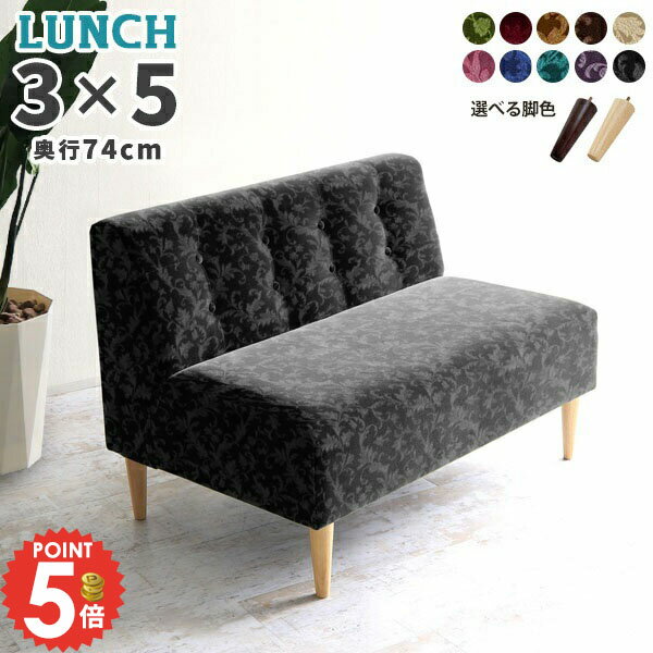 Lunch 3×5 D74 ミカエル生地サイズ約幅1110 奥行き740 高さ790 mm座面高さ：450 mm脚の高さ：200 mm梱包サイズ：幅1245 奥行き830 高さ745 mm材質[本体]ウレタンフォーム[脚]天然杢[張地]アク...