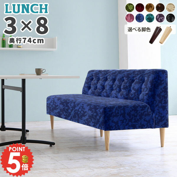 Lunch 3×8 D74 ミカエル生地サイズ約幅1770 奥行き740 高さ790 mm座面高さ：450 mm脚の高さ：200 mm梱包サイズ：幅1830 奥行き830 高さ715 mm材質[本体]ウレタンフォーム[脚]天然杢[張地]アク...