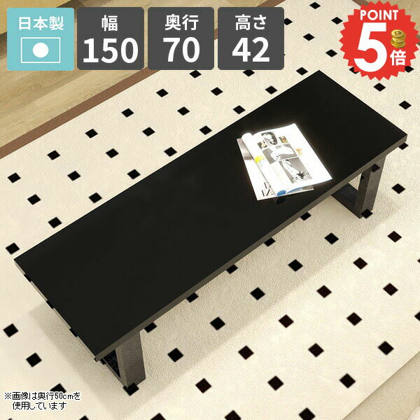 arne table 1507042 blackサイズサイズ：約幅1500 奥行き700 高さ420 mm板厚：40 mm材質メラミン樹脂化粧合板カラーブラック※モニターなどの閲覧環境によって、実際の色と異なって見える場合がございます。仕様...