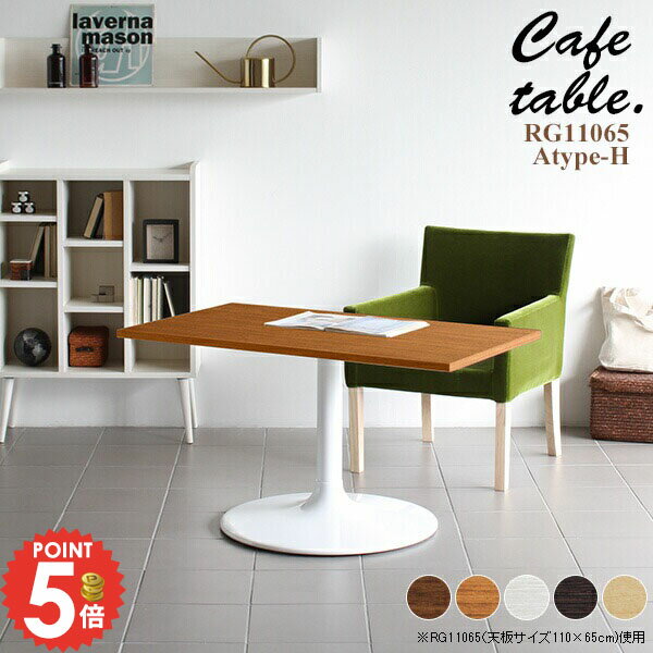 カフェテーブル 長方形11065 / Atype-H(ハイタイプ)脚■サイズサイズ：約幅1100 奥行き650 高さ605 mm■材質[天板]デルナチュレ化粧合板[脚]スチール■カラーBR×BK/DBR×BK/北欧×BK/NT×BK/WHW...