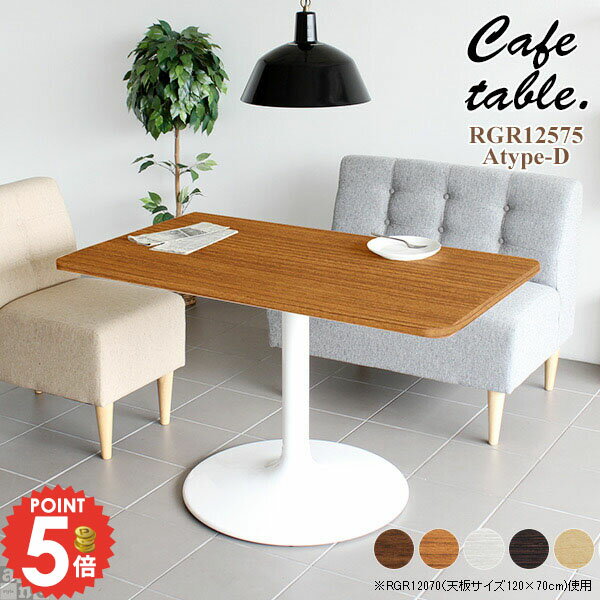 カフェテーブル 角丸長方形12575 / Atype-D(ダイニングタイプ)脚■サイズサイズ：約幅1250 奥行き750 高さ705 mm■材質[天板]デルナチュレ化粧合板[脚]スチール■カラーBR×BK/DBR×BK/北欧×BK/NT×B...