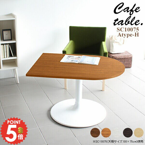 カフェテーブル かまぼこ型10075 / Atype-H(ハイタイプ)脚■サイズサイズ：約幅1000 奥行き750 高さ605 mm■材質[天板]デルナチュレ化粧合板[脚]スチール■カラーBR×BK/DBR×BK/北欧×BK/NT×BK/W...