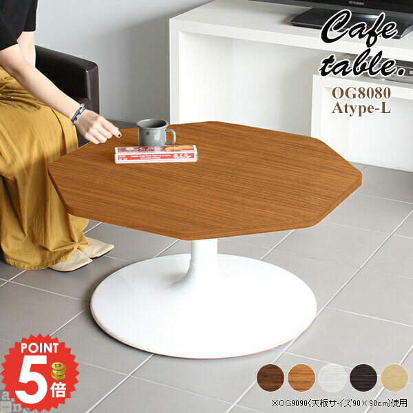 カフェテーブル 八角形8080 / Atype-L(ロータイプ)脚■サイズサイズ：約幅800 奥行き800 高さ425 mm■材質[天板]デルナチュレ化粧合板[脚]スチール■カラーBR×BK/DBR×BK/北欧×BK/NT×BK/WHW×B...