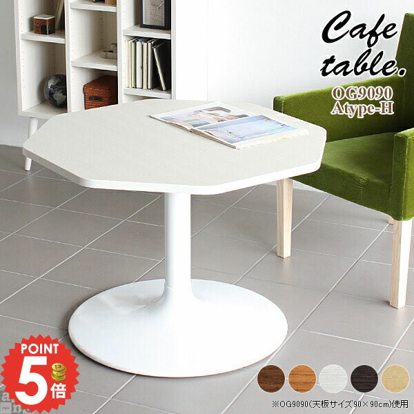 カフェテーブル 八角形9090 / Atype-H(ハイタイプ)脚■サイズサイズ：約幅900 奥行き900 高さ605 mm■材質[天板]デルナチュレ化粧合板[脚]スチール■カラーBR×WH/DBR×WH/北欧×WH/NT×WH/WHW×W...