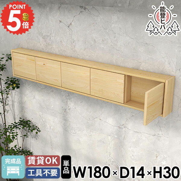 ウォールボックス DX-E1800 薄型 幅180×奥行14×高さ30cm 能登ヒバサイズ約幅1804 奥行141 高さ304 mm板厚：20 mm材質能登ヒバ(無塗装)カラー能登ヒバ※モニターなどの閲覧環境によって、実際の色と異なって見え...