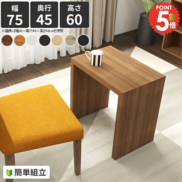 Zero-X 7545H■サイズサイズ：約幅750　奥行き450　高さ600 mm天板厚み：40mm■材質[天板・側板]強化紙化粧合板 [裏側]プリント化粧合板■カラーブラウン/ダークブラウン/北欧チーク/ナチュラル/ホワイトウッドからお選...