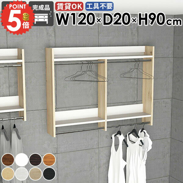 Mirai ウォールハンガーラック 1202090 木目サイズ約幅1200 奥行き200 高さ900 mm板厚：20 mmパイプ：直径25 mm材質[本体]プリント化粧合板[ハンガーパイプ]ステンレスカラーブラウン/ホワイト/ダークブラウン...
