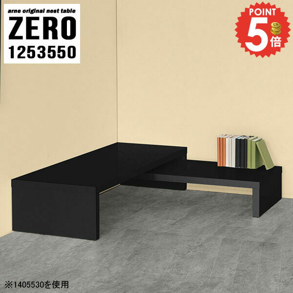 組立不要！ソファーに合わせやすいコの字サイドテーブルZERO 1253550 Blackサイズ[大]約幅1250 奥行き350 高さ500 mm[小]約幅1090 奥行き350 高さ420 mm板厚：約40 mm材質メラミン樹脂化粧合板カラ...