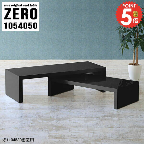完成品でお届け！シンプルなコの字テーブルZERO 1054050 Blackサイズ[大]約幅1050 奥行き400 高さ500 mm[小]約幅890 奥行き400 高さ420 mm板厚：約40 mm材質メラミン樹脂化粧合板カラーブラック※モ...