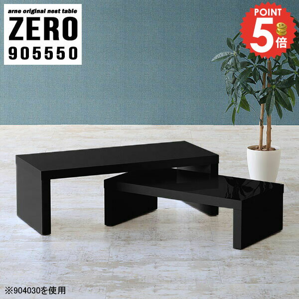 ネストできるコの字型ローテーブル！ちょうどよい高さでソファーにもピッタリZERO 905550 Blackサイズ[大]約幅900 奥行き550 高さ500 mm[小]約幅740 奥行き550 高さ420 mm板厚：約40 mm材質メラミン樹...