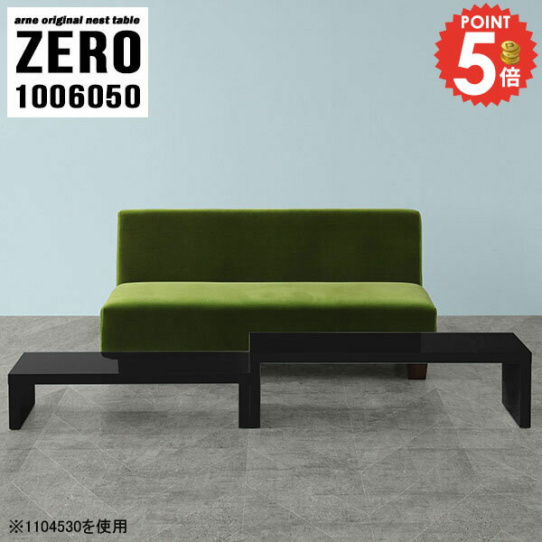 L字型やネストテーブルとしても使えるコの字センターテーブルZERO 1006050 Blackサイズ[大]約幅1000 奥行き600 高さ500 mm[小]約幅840 奥行き600 高さ420 mm板厚：約40 mm材質メラミン樹脂化粧合板...