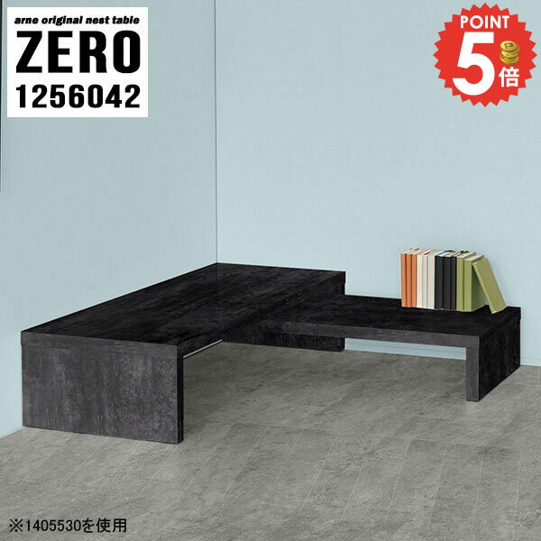 完成品でお届け！シンプルなコの字テーブル 大理石風ZERO 1256042 BPサイズ[大]約幅1250 奥行き600 高さ420 mm[小]約幅1090 奥行き600 高さ340 mm板厚：約40 mm材質メラミン樹脂化粧合板カラーブラッ...
