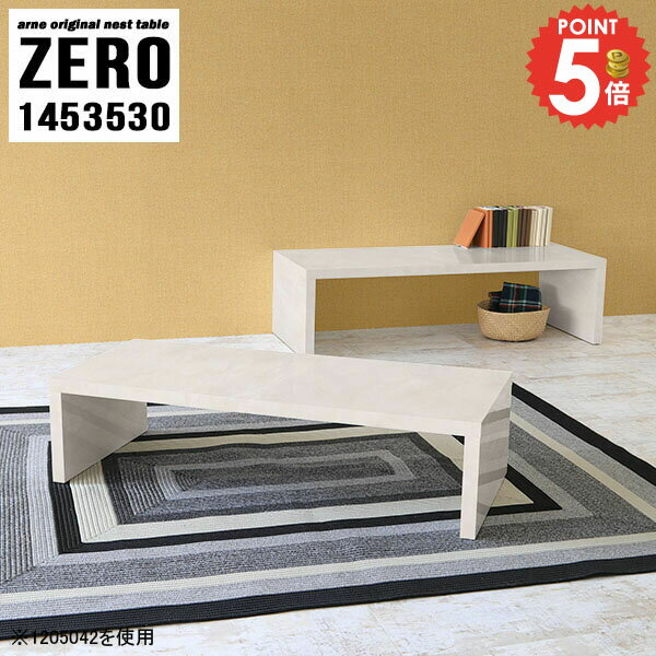 ネストできるコの字型ローテーブル！ちょうどよい高さでソファーにもピッタリ 大理石柄ZERO 1453530 Marbleサイズ[大]約幅1450 奥行き350 高さ300 mm[小]約幅1290 奥行き350 高さ220 mm板厚：約40 ...