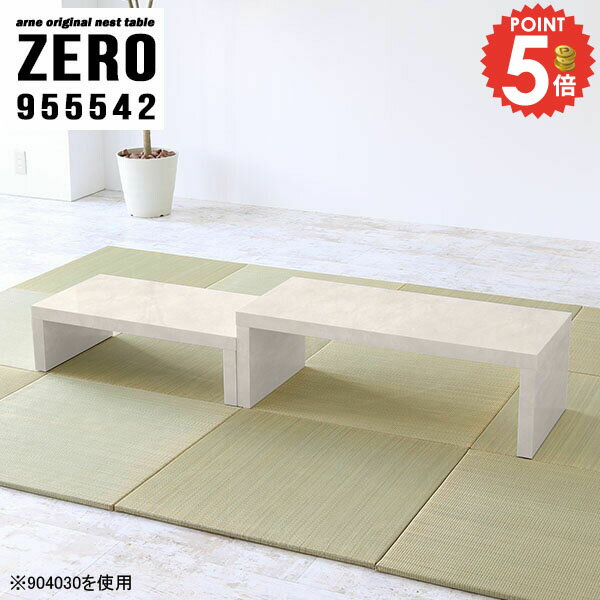 完成品でお届け！シンプルなコの字テーブル 大理石柄ZERO 955542 Marbleサイズ[大]約幅950 奥行き550 高さ420 mm[小]約幅790 奥行き550 高さ340 mm板厚：約40 mm材質メラミン樹脂化粧合板カラーマー...