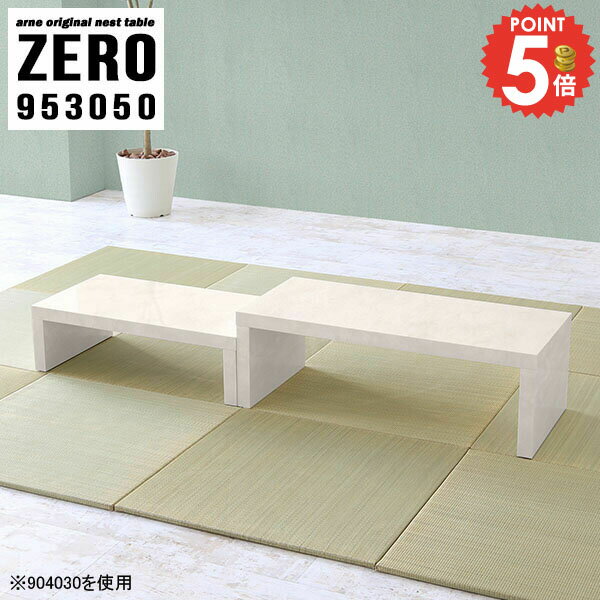 デスクやローテーブルなど幅広く使えるコの字型ネストテーブル 大理石柄ZERO 953050 Marbleサイズ[大]約幅950 奥行き300 高さ500 mm[小]約幅790 奥行き300 高さ420 mm板厚：約40 mm材質メラミン樹脂...