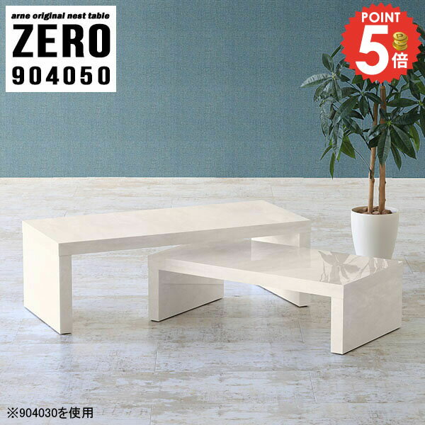 ネストできるコの字型ローテーブル！ちょうどよい高さでソファーにもピッタリ 大理石柄ZERO 904050 Marbleサイズ[大]約幅900 奥行き400 高さ500 mm[小]約幅740 奥行き400 高さ420 mm板厚：約40 mm材...