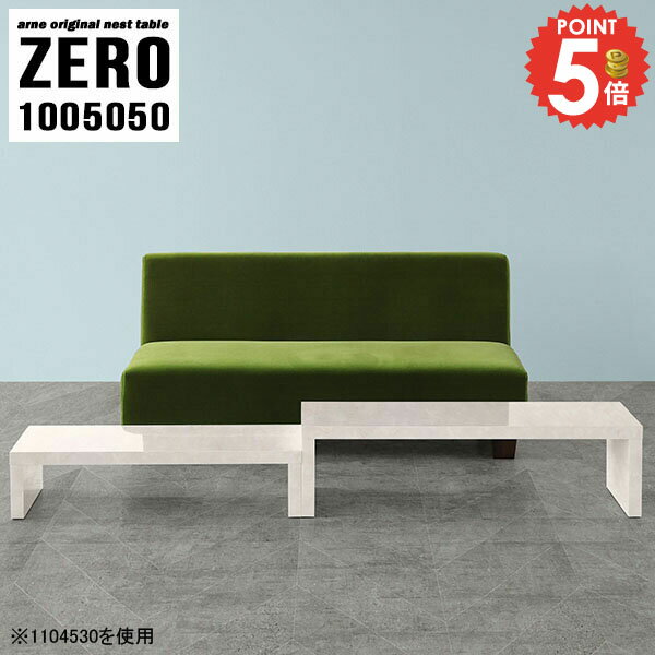 L字型やネストテーブルとしても使えるコの字センターテーブル 大理石柄ZERO 1005050 Marbleサイズ[大]約幅1000 奥行き500 高さ500 mm[小]約幅840 奥行き500 高さ420 mm板厚：約40 mm材質メラミン...