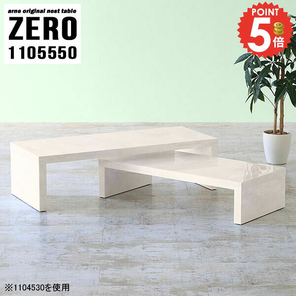 組立不要！ソファーに合わせやすいコの字サイドテーブル 大理石柄ZERO 1105550 Marbleサイズ[大]約幅1100 奥行き550 高さ500 mm[小]約幅940 奥行き550 高さ420 mm板厚：約40 mm材質メラミン樹脂化...