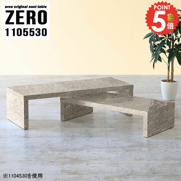 デスクやローテーブルなど幅広く使えるコの字型ネストテーブル 大理石調ZERO 1105530 GrayStoneサイズ[大]約幅1100 奥行き550 高さ300 mm[小]約幅940 奥行き550 高さ220 mm板厚：約40 mm材質メ...