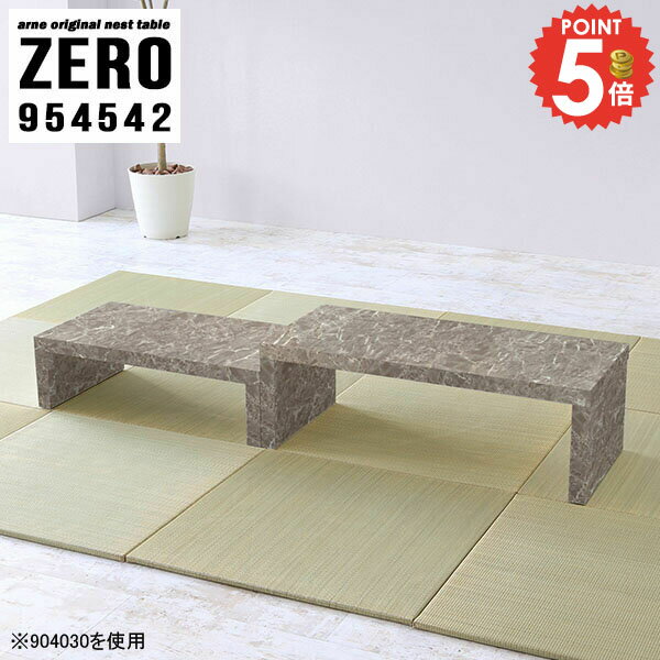 デスクやローテーブルなど幅広く使えるコの字型ネストテーブル 大理石調ZERO 954542 GrayStoneサイズ[大]約幅950 奥行き450 高さ420 mm[小]約幅790 奥行き450 高さ340 mm板厚：約40 mm材質メラミ...