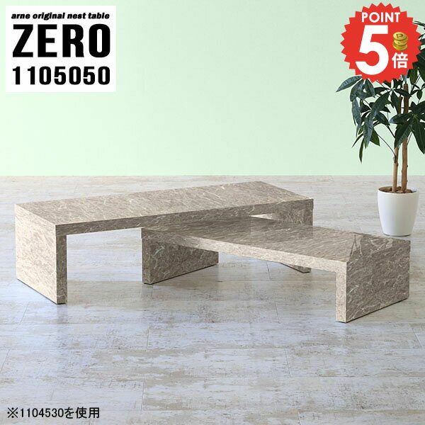 完成品でお届け！シンプルなコの字テーブル 大理石調ZERO 1105050 GrayStoneサイズ[大]約幅1100 奥行き500 高さ500 mm[小]約幅940 奥行き500 高さ420 mm板厚：約40 mm材質メラミン樹脂化粧合板...