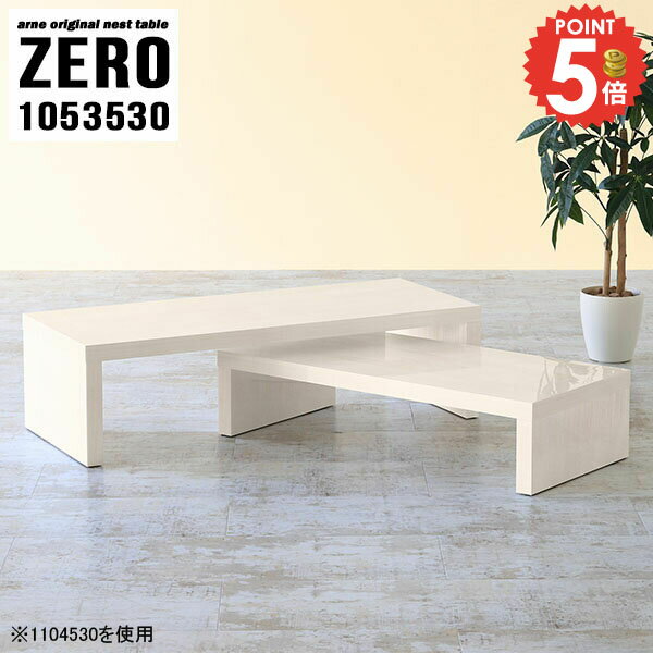 完成品でお届け！シンプルなコの字テーブルZERO 1053530 WhiteWoodサイズ[大]約幅1050 奥行き350 高さ300 mm[小]約幅890 奥行き350 高さ220 mm板厚：約40 mm材質メラミン樹脂化粧合板カラーホワ...