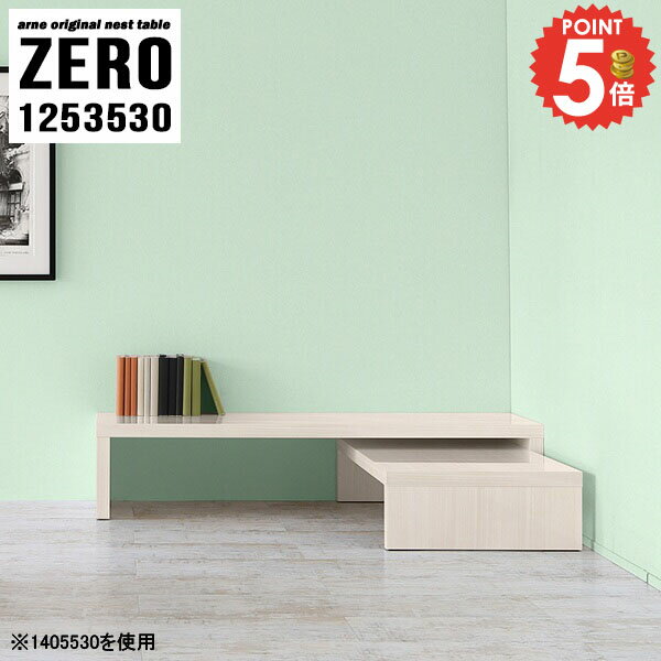 完成品でお届け！シンプルなコの字テーブルZERO 1253530 WhiteWoodサイズ[大]約幅1250 奥行き350 高さ300 mm[小]約幅1090 奥行き350 高さ220 mm板厚：約40 mm材質メラミン樹脂化粧合板カラーホ...