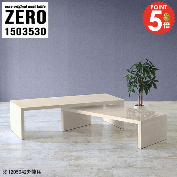 L字型やネストテーブルとしても使えるコの字センターテーブルZERO 1503530 WhiteWoodサイズ[大]約幅1500 奥行き350 高さ300 mm[小]約幅1340 奥行き350 高さ220 mm板厚：約40 mm材質メラミン樹...