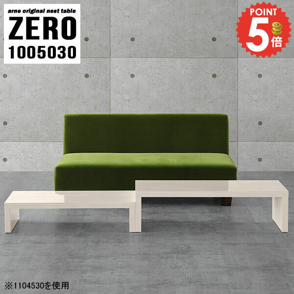 シンプルなデザインが使いやすい大小2個セットのローテーブルZERO 1005030 WhiteWoodサイズ[大]約幅1000 奥行き500 高さ300 mm[小]約幅840 奥行き500 高さ220 mm板厚：約40 mm材質メラミン樹脂...