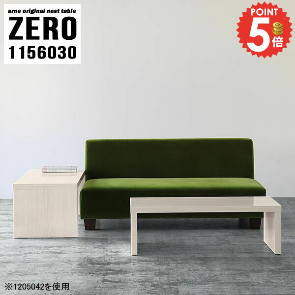 組立不要！コの字サイドテーブルZERO 1156030 WhiteWoodサイズ[大]約幅1150 奥行き600 高さ300 mm[小]約幅990 奥行き600 高さ220 mm板厚：約40 mm材質メラミン樹脂化粧合板カラーホワイトウッド...
