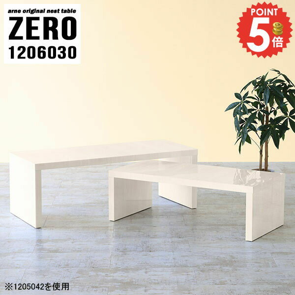 デスクやローテーブルなど幅広く使えるコの字型ネストテーブルZERO 1206030 WhiteWoodサイズ[大]約幅1200 奥行き600 高さ300 mm[小]約幅1040 奥行き600 高さ220 mm板厚：約40 mm材質メラミン樹...