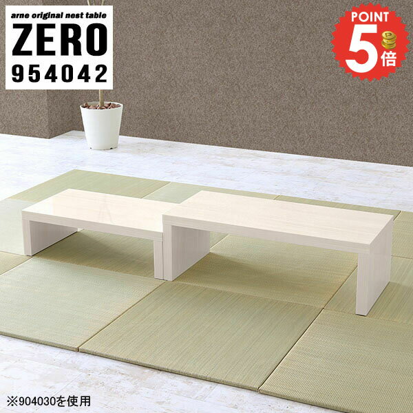 デスクやローテーブルなど幅広く使えるコの字型ネストテーブルZERO 954042 WhiteWoodサイズ[大]約幅950 奥行き400 高さ420 mm[小]約幅790 奥行き400 高さ340 mm板厚：約40 mm材質メラミン樹脂化粧...