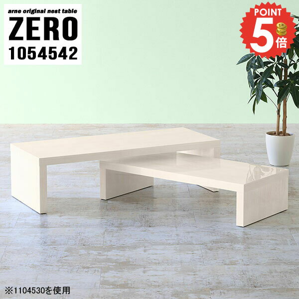 組立不要！ソファーに合わせやすいコの字サイドテーブルZERO 1054542 WhiteWoodサイズ[大]約幅1050 奥行き450 高さ420 mm[小]約幅890 奥行き450 高さ340 mm板厚：約40 mm材質メラミン樹脂化粧合...