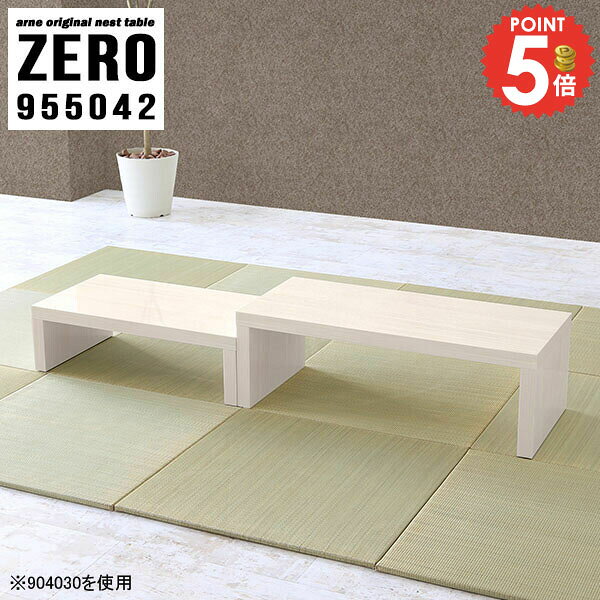 組立不要！ソファーに合わせやすいコの字サイドテーブルZERO 955042 WhiteWoodサイズ[大]約幅950 奥行き500 高さ420 mm[小]約幅790 奥行き500 高さ340 mm板厚：約40 mm材質メラミン樹脂化粧合板カ...