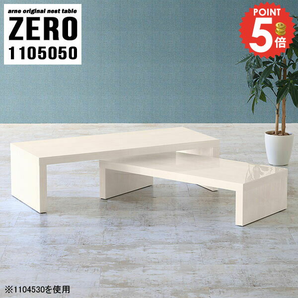 完成品でお届け！シンプルなコの字テーブルZERO 1105050 WhiteWoodサイズ[大]約幅1100 奥行き500 高さ500 mm[小]約幅940 奥行き500 高さ420 mm板厚：約40 mm材質メラミン樹脂化粧合板カラーホワ...