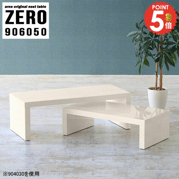L字型やネストテーブルとしても使えるコの字センターテーブルZERO 906050 WhiteWoodサイズ[大]約幅900 奥行き600 高さ500 mm[小]約幅740 奥行き600 高さ420 mm板厚：約40 mm材質メラミン樹脂化粧...