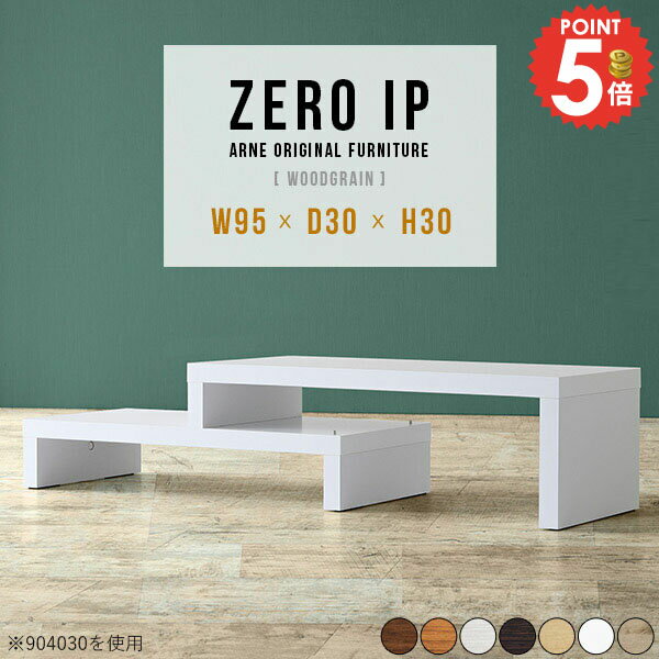 ZERO IP 953030 木目サイズサイズ：約幅950〜1780 奥行き300 高さ300 mm[上]約幅950 奥行き300 高さ300 mm[下]約幅910 奥行き300 高さ160 mm板厚：約40 mm材質[天板表面]デルナチュ...