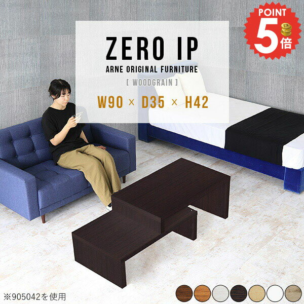 ZERO IP 903542 木目サイズサイズ：約幅900〜1680 奥行き350 高さ420 mm[上]約幅900 奥行き350 高さ420 mm[下]約幅860 奥行き350 高さ280 mm板厚：約40 mm材質[天板表面]デルナチュ...
