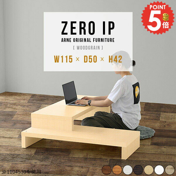 ZERO IP 1155042 木目サイズサイズ：約幅1150〜2180 奥行き500 高さ420 mm[上]約幅1150 奥行き500 高さ420 mm[下]約幅1110 奥行き500 高さ280 mm板厚：約40 mm材質[天板表面]デ...