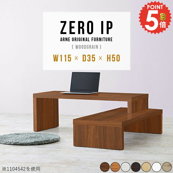 ZERO IP 1153550 木目サイズサイズ：約幅1150〜2180 奥行き350 高さ500 mm[上]約幅1150 奥行き350 高さ500 mm[下]約幅1110 奥行き350 高さ360 mm板厚：約40 mm材質[天板表面]デ...