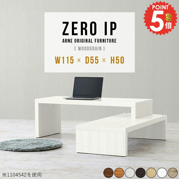 ZERO IP 1155550 木目サイズサイズ：約幅1150〜2180 奥行き550 高さ500 mm[上]約幅1150 奥行き550 高さ500 mm[下]約幅1110 奥行き550 高さ360 mm板厚：約40 mm材質[天板表面]デ...