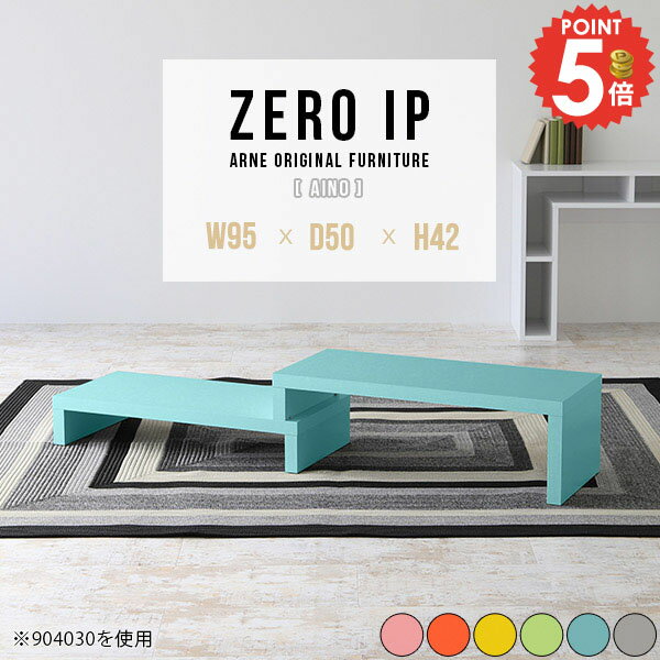 ZERO IP 955042 Ainoサイズサイズ：約幅950〜1780 奥行き500 高さ420 mm[上]約幅950 奥行き500 高さ420 mm[下]約幅910 奥行き500 高さ280 mm板厚：約40 mm材質強化紙化粧合板カラ...