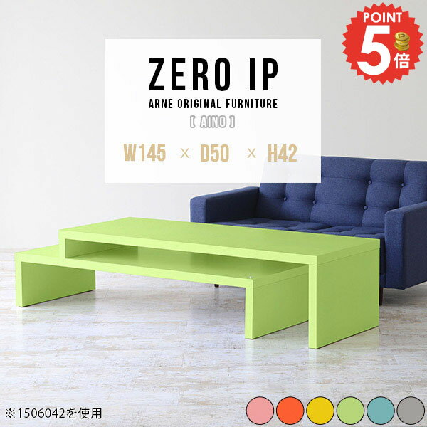 ZERO IP 1455042 Ainoサイズサイズ：約幅1450〜2780 奥行き500 高さ420 mm[上]約幅1450 奥行き500 高さ420 mm[下]約幅1410 奥行き500 高さ280 mm板厚：約40 mm材質強化紙化粧...