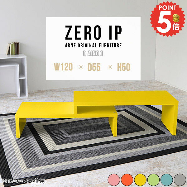 ZERO IP 1205550 Ainoサイズサイズ：約幅1200〜2280 奥行き550 高さ500 mm[上]約幅1200 奥行き550 高さ500 mm[下]約幅1160 奥行き550 高さ360 mm板厚：約40 mm材質強化紙化粧...