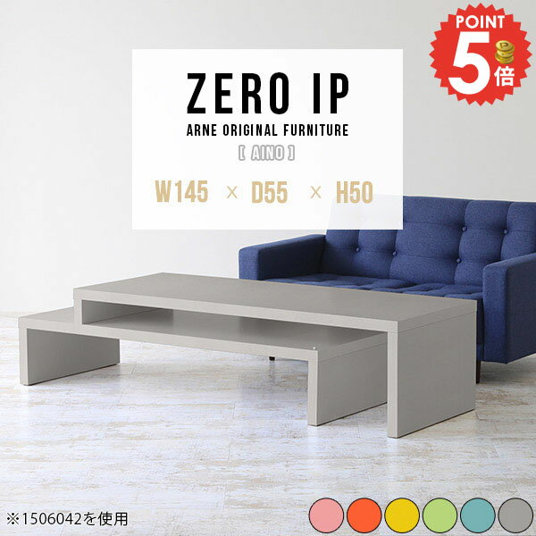 ZERO IP 1455550 Ainoサイズサイズ：約幅1450〜2780 奥行き550 高さ500 mm[上]約幅1450 奥行き550 高さ500 mm[下]約幅1410 奥行き550 高さ360 mm板厚：約40 mm材質強化紙化粧...