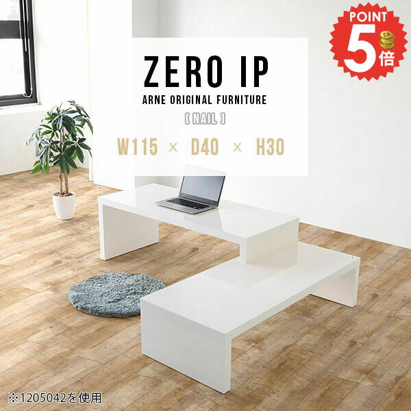 ZERO IP 1154030 nailサイズサイズ：約幅1150〜2180 奥行き400 高さ300 mm[上]約幅1150 奥行き400 高さ300 mm[下]約幅1110 奥行き400 高さ160 mm板厚：約40 mm材質メラミン樹...