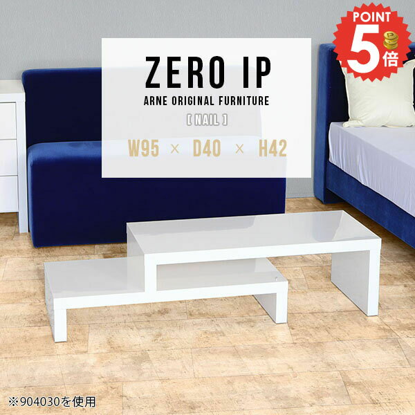 ZERO IP 954042 nailサイズサイズ：約幅950〜1780 奥行き400 高さ420 mm[上]約幅950 奥行き400 高さ420 mm[下]約幅910 奥行き400 高さ280 mm板厚：約40 mm材質メラミン樹脂化粧合...