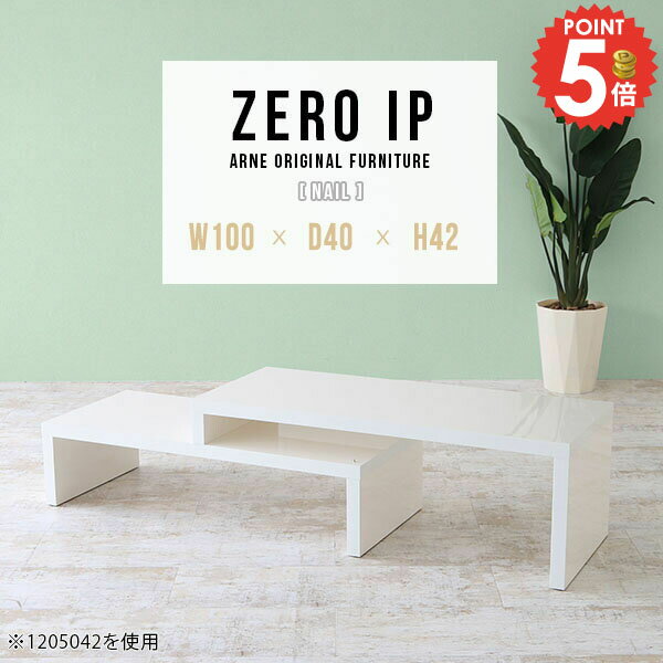 ZERO IP 1004042 nailサイズサイズ：約幅1000〜1880 奥行き400 高さ420 mm[上]約幅1000 奥行き400 高さ420 mm[下]約幅960 奥行き400 高さ280 mm板厚：約40 mm材質メラミン樹脂...