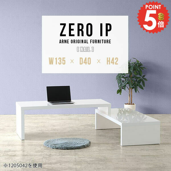 ZERO IP 1354042 nailサイズサイズ：約幅1350〜2580 奥行き400 高さ420 mm[上]約幅1350 奥行き400 高さ420 mm[下]約幅1310 奥行き400 高さ280 mm板厚：約40 mm材質メラミン樹...