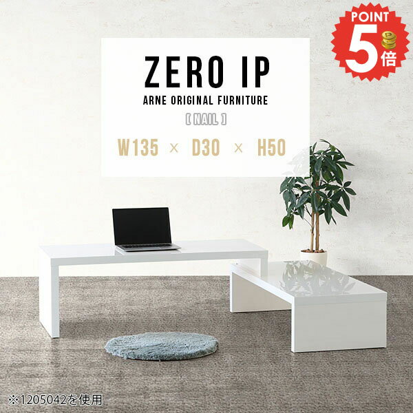 ZERO IP 1353050 nailサイズサイズ：約幅1350〜2580 奥行き300 高さ500 mm[上]約幅1350 奥行き300 高さ500 mm[下]約幅1310 奥行き300 高さ360 mm板厚：約40 mm材質メラミン樹...